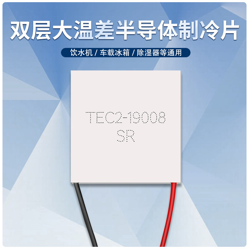 TEC2-19006双层半导体制冷片：改变生活的科技小物，你值得拥有！-半导体制冷片-淘宝百科网