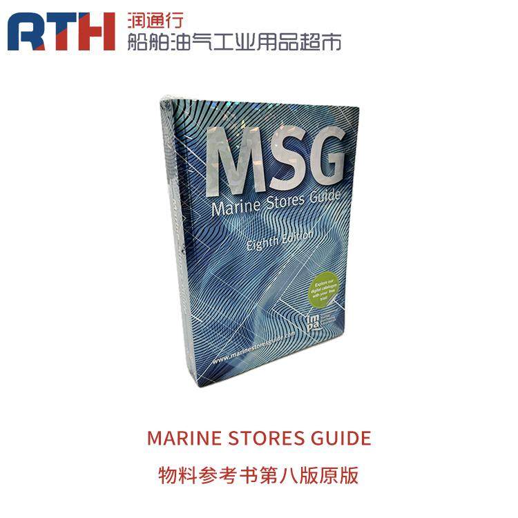 MARINE STORES GUIDE船舶物料指導IMPA第八版原版MSG 8th Edition