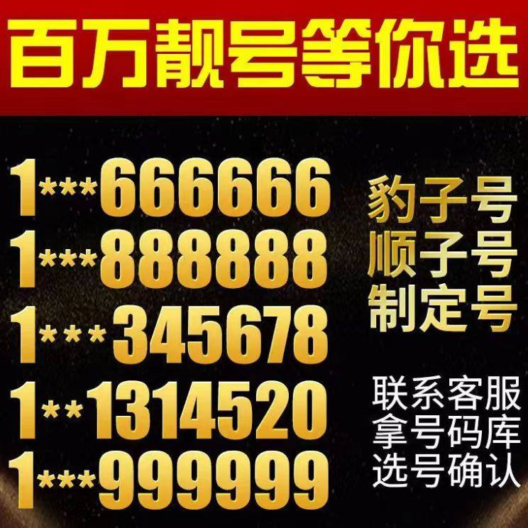 全國手機靚號正規線上選號豹子4連號移動電話號碼卡5g3連號辦理