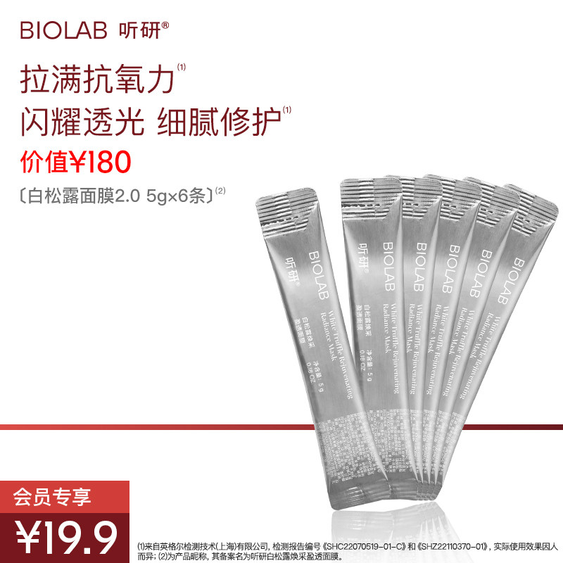 【会员专享】【顺手】BIOLAB听研白松露面膜2.0(5g×6条)×1-Taobao