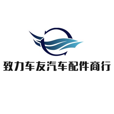 致力车友汽车配件商行