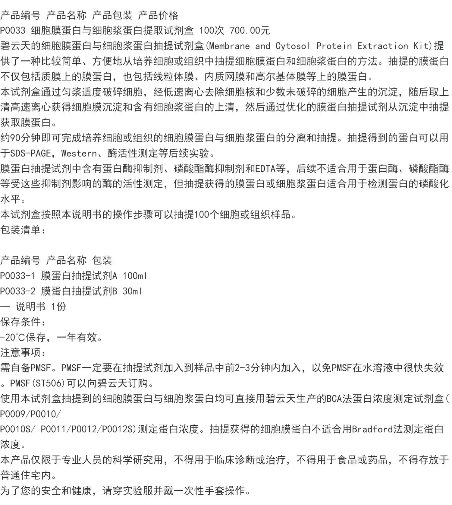 P0033 细胞膜蛋白与细胞浆蛋白提取试剂盒 100次 碧云天生物 正品
