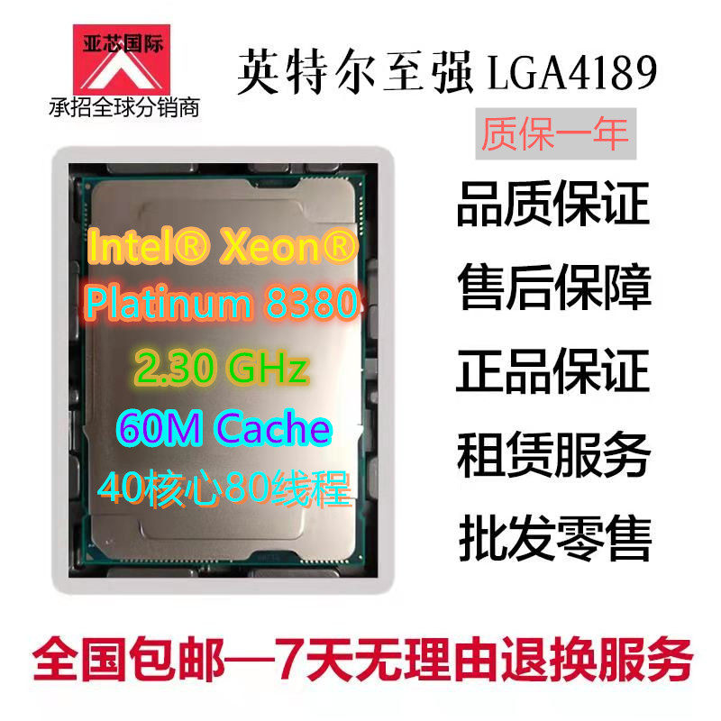 全新 Intel Xeon Platinum 8380 Processor 60M Cache, 2.30 GHz-Taobao