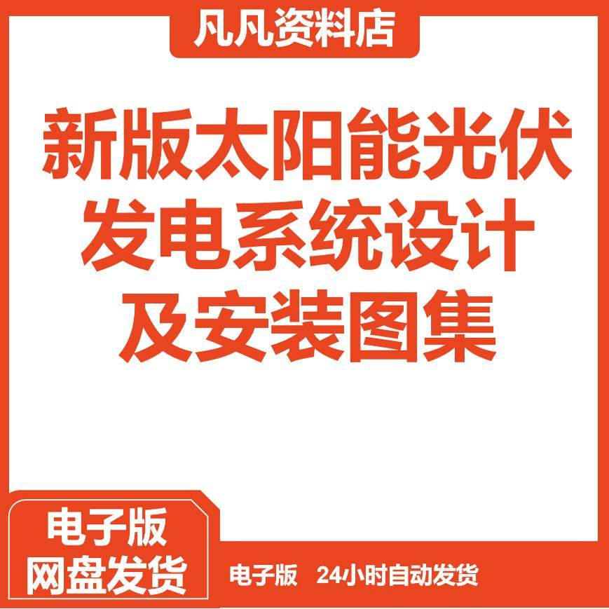 太阳能光伏发电系统安装详解：从入门到实践-太阳能-淘宝百科网