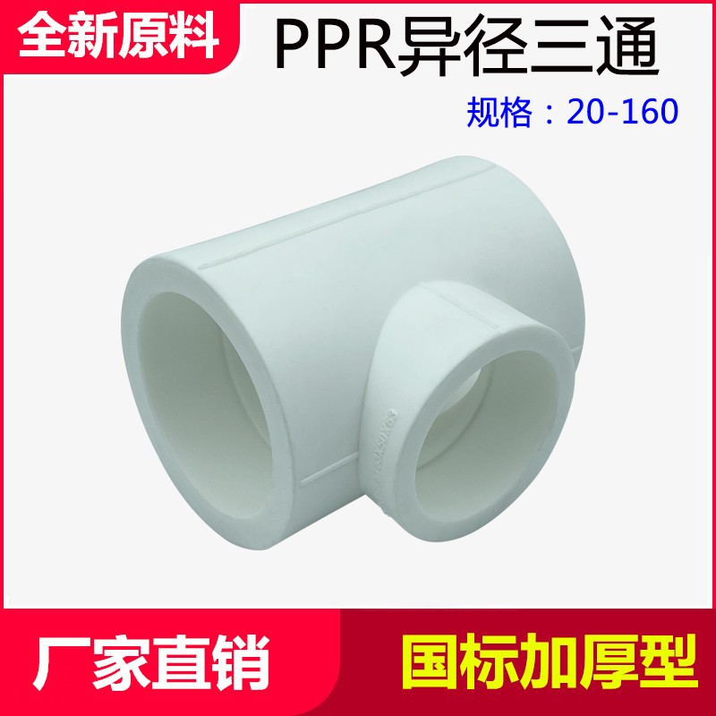 PPR异径三通75 90 110 160转25 32 40 5063ppr水管变径大小头三通