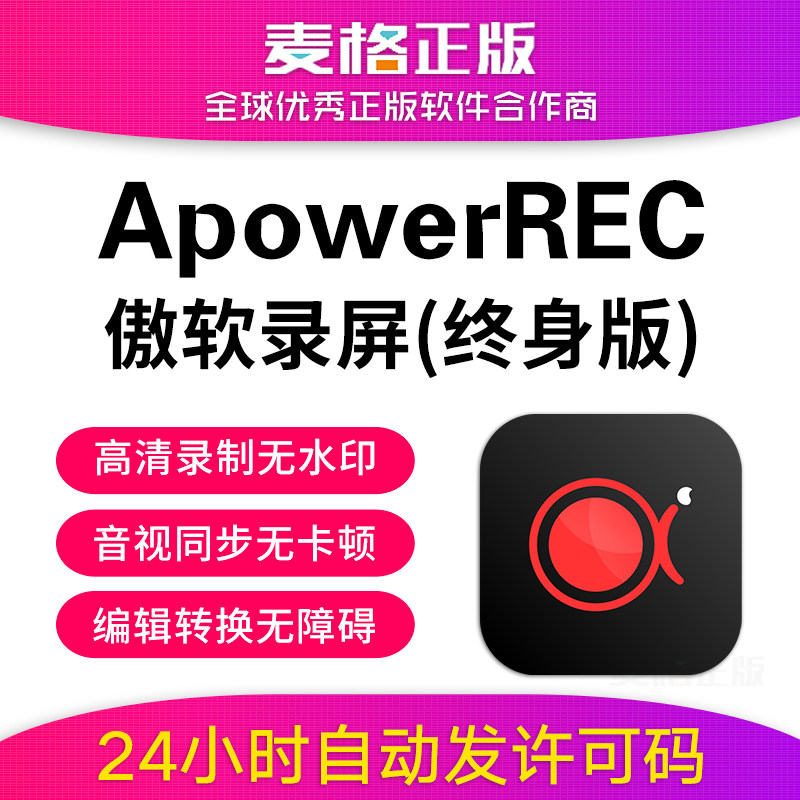 傲软录屏ApowerREC激活码VIP会员高清电脑录制软件Mac/Win终身版
