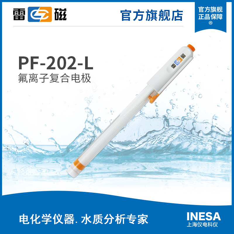 上海雷磁PF-202-L型氟离子复合电极实验室离子仪探头