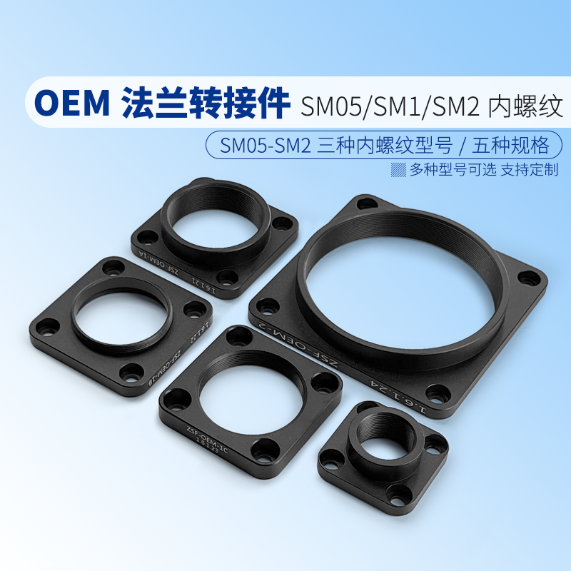 OEM法兰转接件，转SM05/SM1/SM2内螺纹转接件