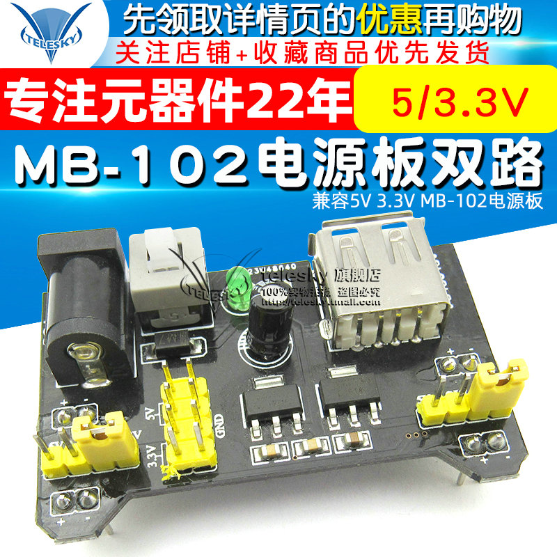 面包板 电源模块 兼容5V 3.3V MB-102电源板 双路5V/3.3黑色-Taobao
