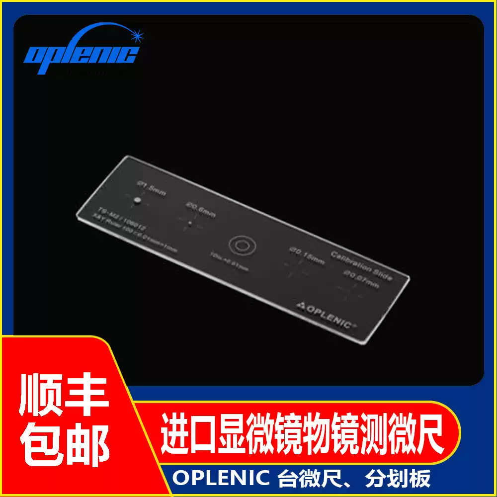 OPLENIC显微镜物镜定标尺 测微尺 台微尺 物镜台尺 分划板 定标板 TS-M1 TS-M2 TS-M3 TS-M4 TS-M7 TS-M8