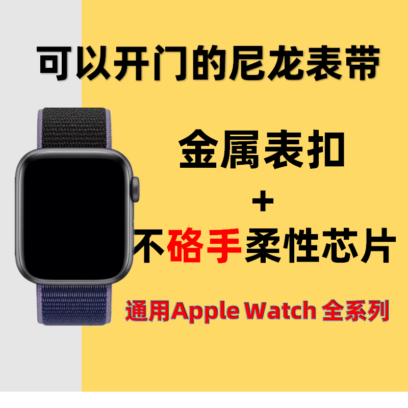 Apple Watch NFC门卡表带，解锁新生活！IWATCH尼龙回环表带，让你的苹果手表变身智能门禁钥匙！-智能手表手环表带-淘宝好物网