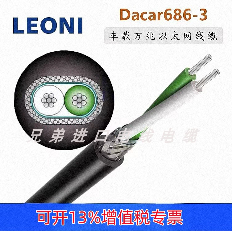 德国莱尼LEONI Dacar 686-3，特细5G千兆双绞屏蔽车载以太网线缆，到底有多牛？🚀-通用电缆-淘宝好物网