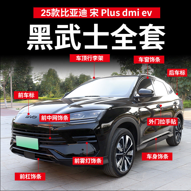 25款比亚迪宋plusdmi车窗饰条黑武士前杠黑化套件改装EV装饰配件