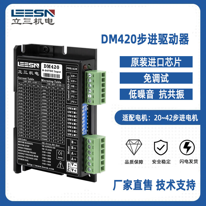 LEESN立三机电DM420步进电机驱动器适配20/28/35/42步进电机
