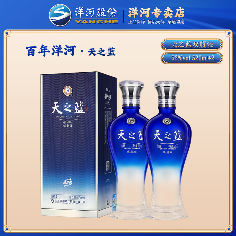 【官方授权】洋河蓝色经典 天之蓝52度520ml*2瓶 浓香型绵柔白酒评价 - 淘宝网