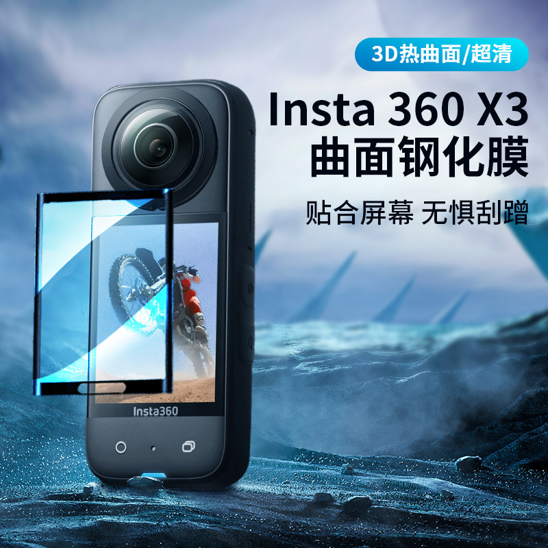 影石Insta360 X3配件大揭秘：📸全方位防护，让你的360°拍摄无忧无虑！-屏幕保护膜-淘宝好物网