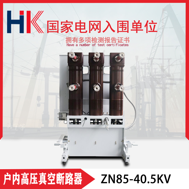 ZN85-40.5/1250A-31.5手车式户内高压真空断路器 ZN85-35KV断路器