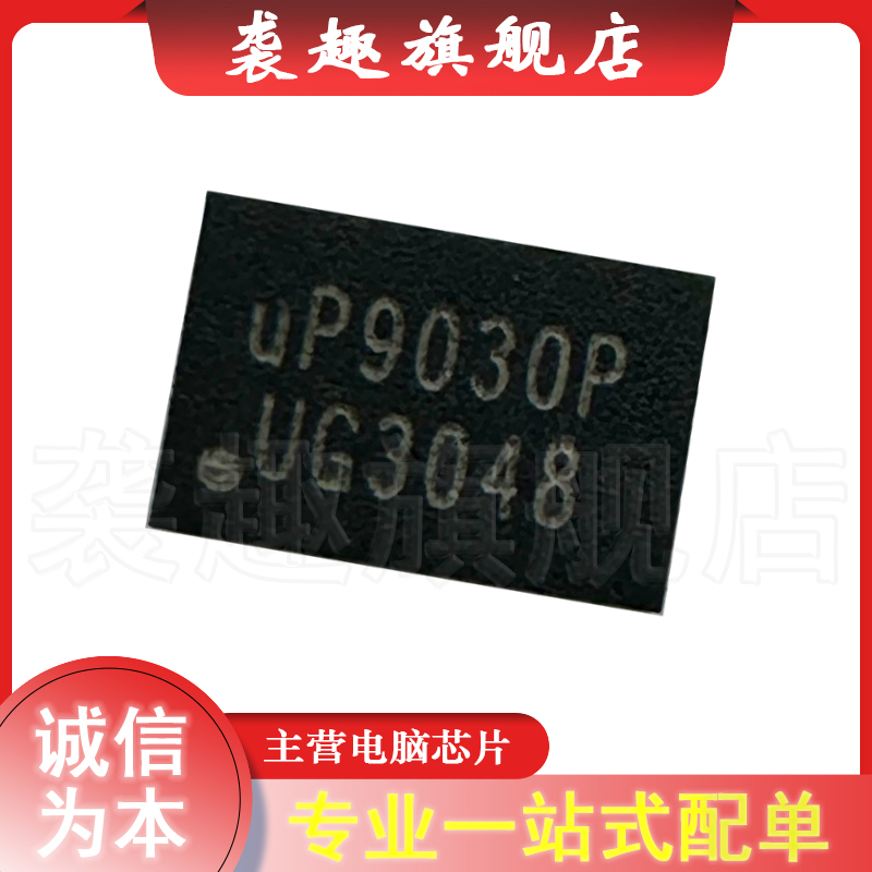 袭趣适用 全新原装 UP9030PQSAA UP9030P QFN 现货芯片供应