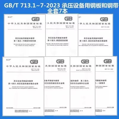 GB/T 713.1~7-2023承压设备钢板钢带全套标准！工程人必备神书，一本都别错过！-体育类期刊订阅-淘宝好物网