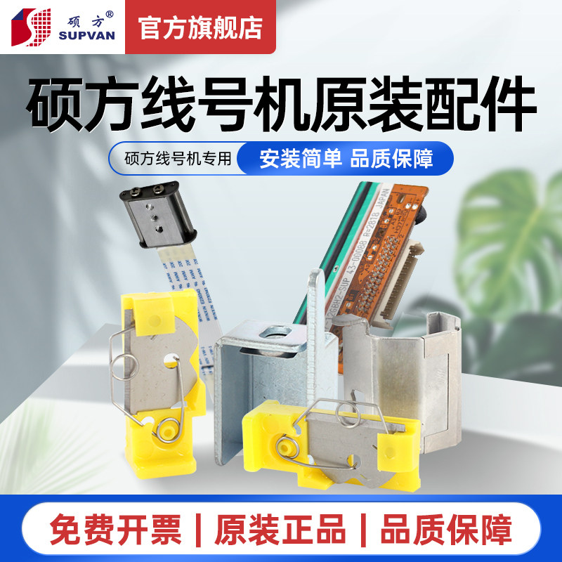 硕方TP70/76/80/86/60i/66i配件大全：机切刀、打号机、电源板、打印配件全解析！-号码管线号机耗材-淘宝百科网