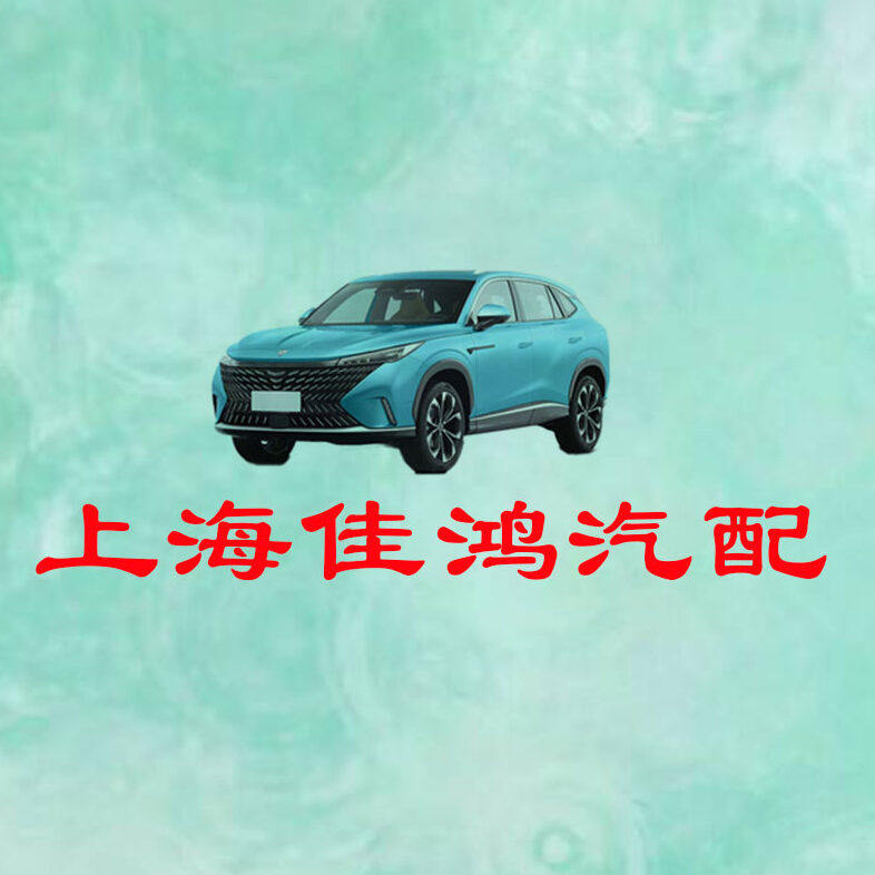 上海佳鸿汽配