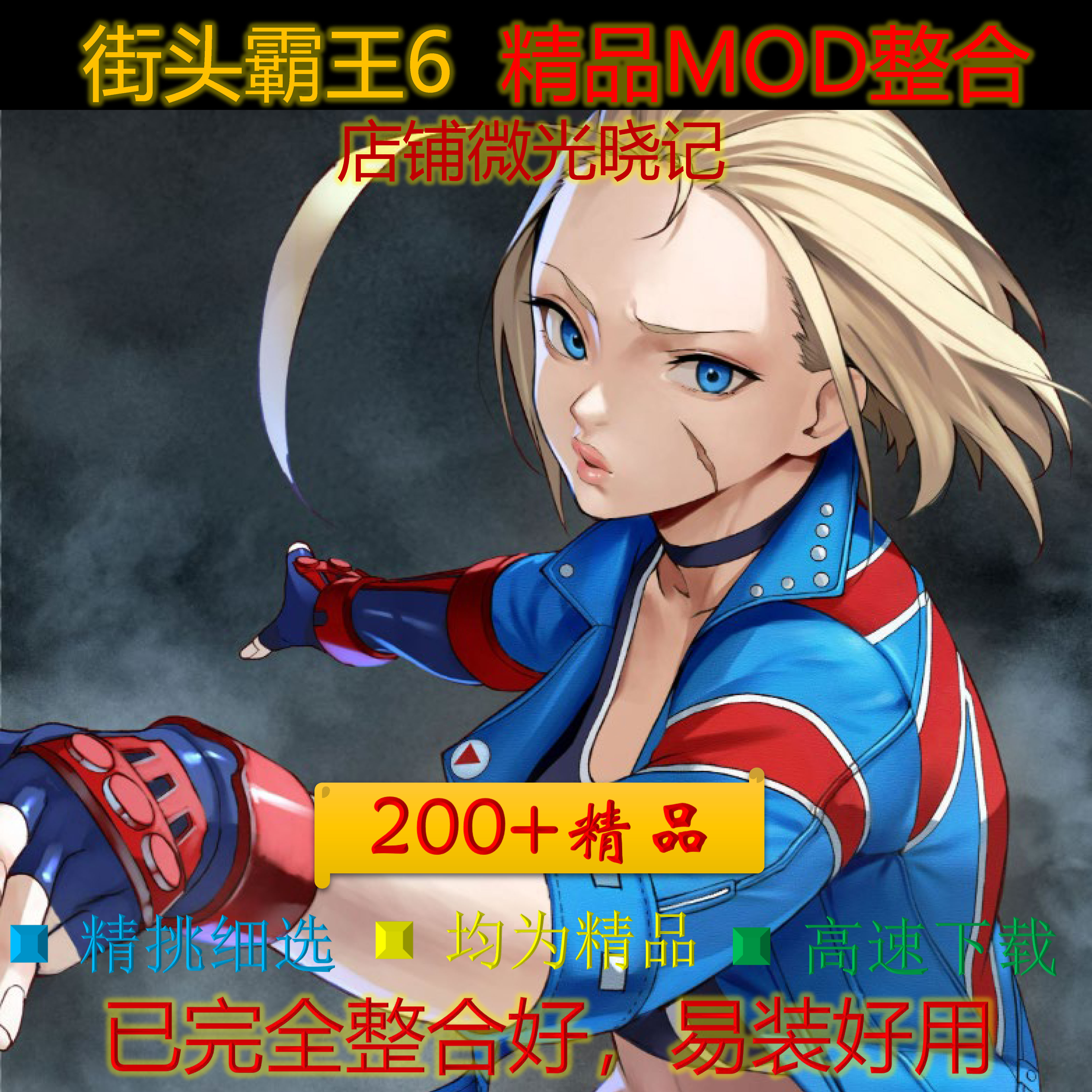 Steam平台街霸6MOD游戏模组修改档 含春丽嘉米角色MOD