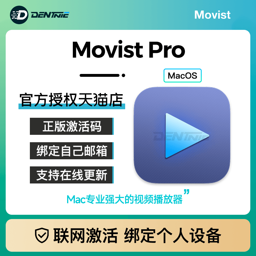 🎬震撼来袭！正版 Movist Pro for Mac，4K/8K 视频播放器许可证，超越 IINA 的极致享受！🚀-软件cd-key/序列号-淘宝好物网