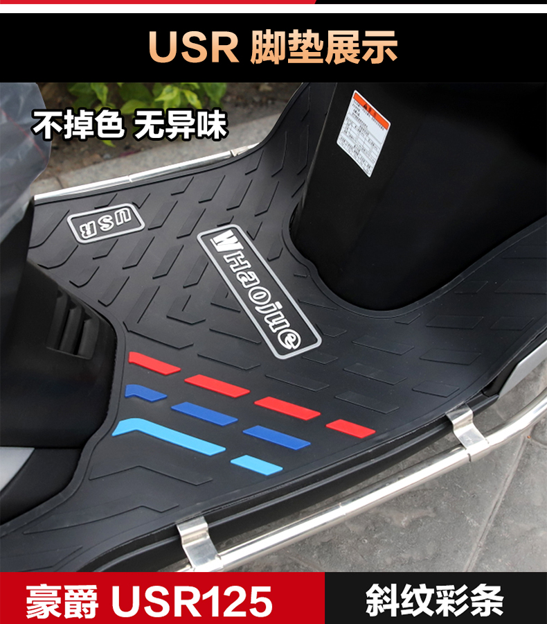 适用豪爵AFR125 ADX125 USR虎鲨VX新悦星脚垫脚踏板垫防滑垫改装-阿里巴巴