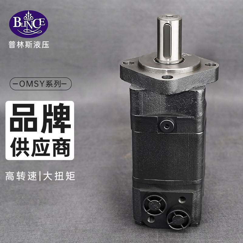BMS/OMSY80/100/125/160/200/250/315/400大扭矩要轉速液壓油馬達