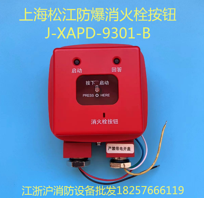 上海松江J-XAPD-9301-B防爆消火栓按钮，安全防护新选择？🔥-烟雾报警器-淘宝好物网
