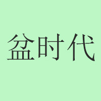 盆时代企业店