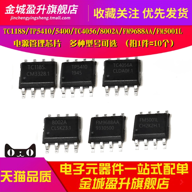 TC118S/TP5410/TC4056A/8002A/FM9688AA/FM5001L充電器電源IC芯片