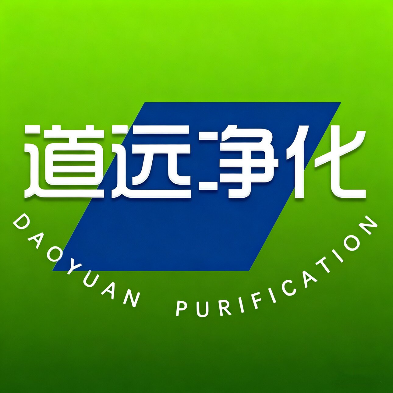 道远净化企业店