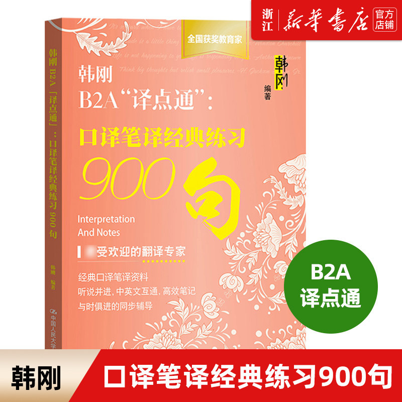 🎓【新华正版】韩刚B2A译点通：口译笔译经典练习900句，CATTI/MTI备考神器📚-英语翻译资格考试-淘宝好物网
