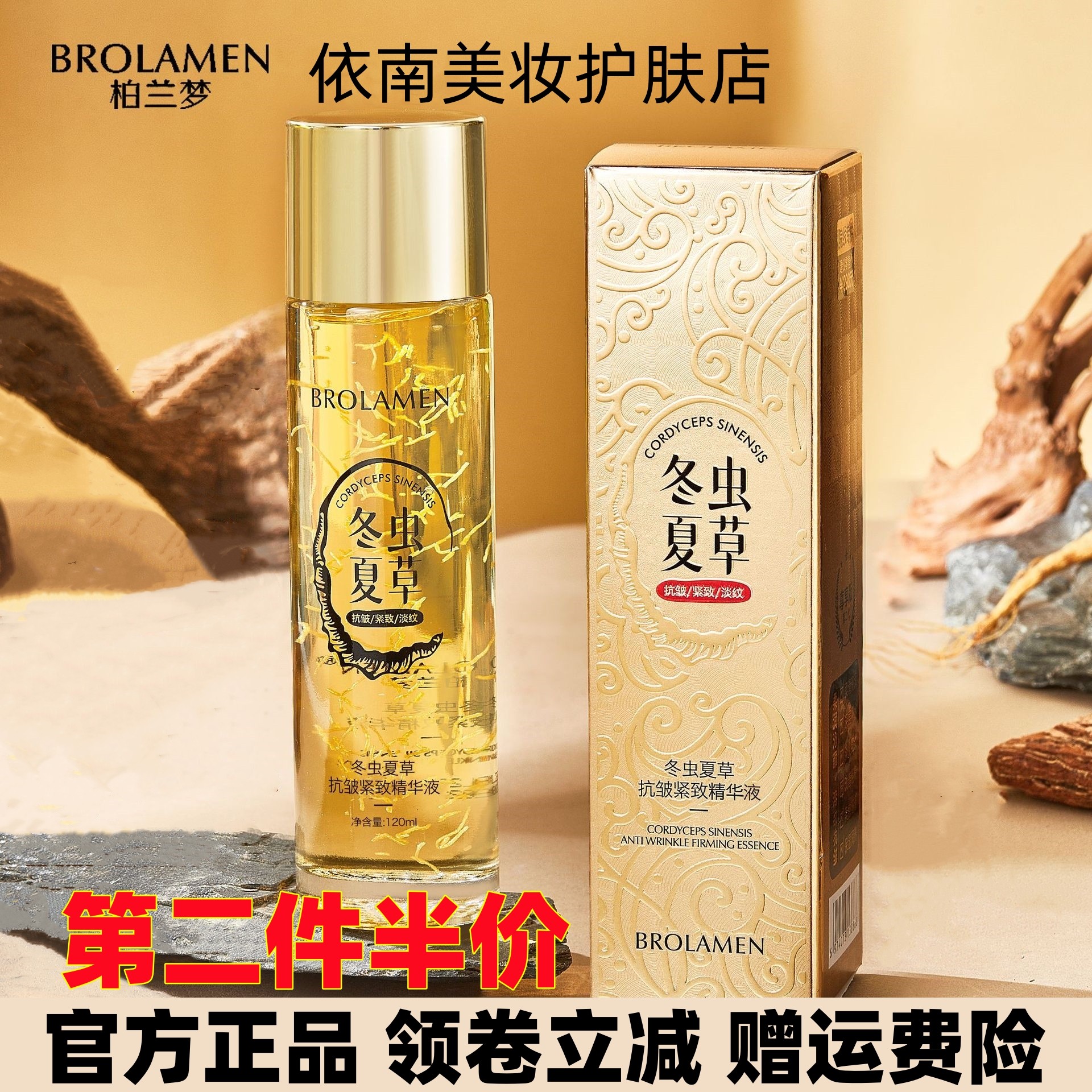 BROLAMEN柏蘭夢冬蟲夏草抗皺緊緻精華液120ml沁潤細膩瑩潤易吸收