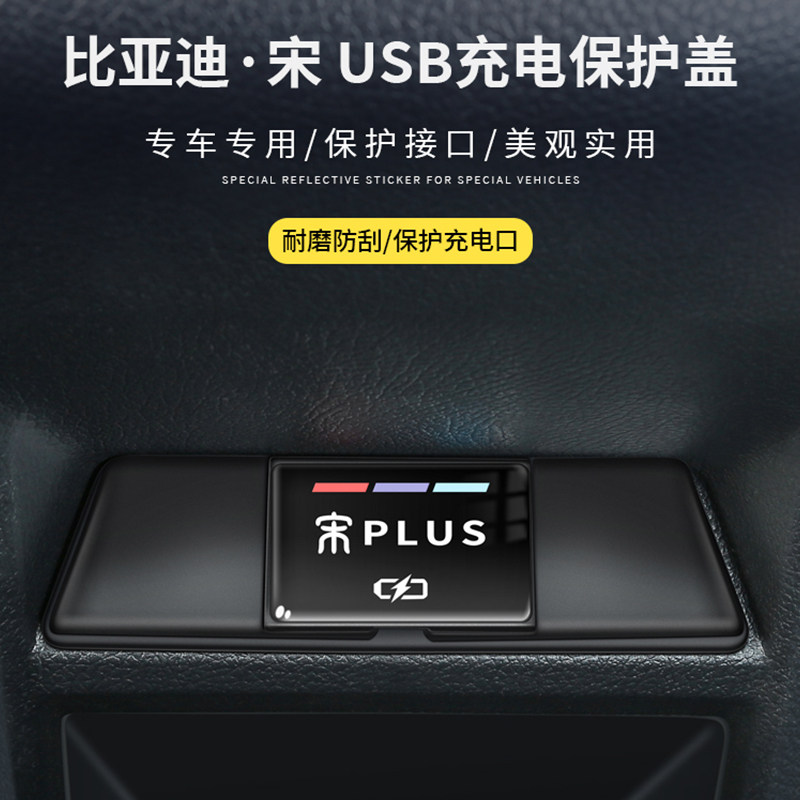 比亚迪宋PLUS DMI后排USB保护盖，荣耀版车载充电口防护罩-充电口防水/保护盖-淘宝好物网