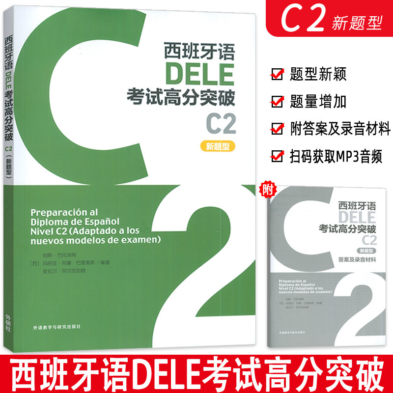 DELE C2都敢冲？外研社这本西语考试秘籍让我从青铜逆袭王者！🔥-其它语系-淘宝好物网