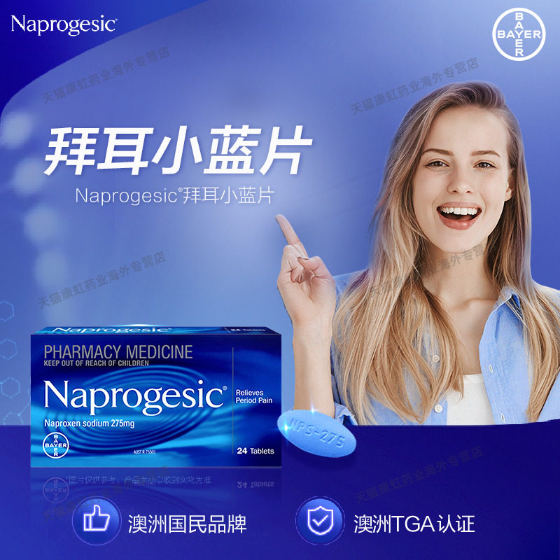 拜耳痛经小蓝片Naprogesic：姨妈日救星！速效止疼药真实测评+使用攻略-国际解热镇痛用药-淘宝好物网