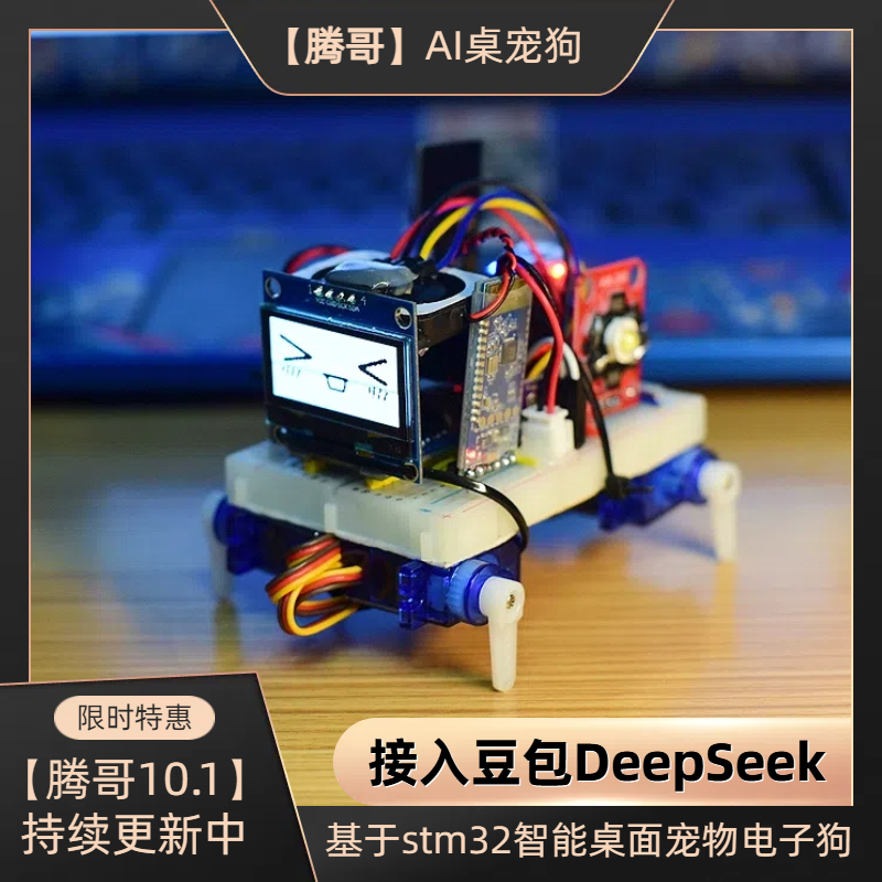 曼波AI智能桌面宠物小狗stm32哈基米豆包DeepSeek机器狗diy套件