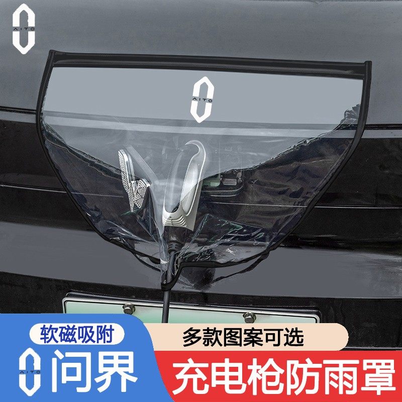 华为问界M5/M7/M9专用充电枪防雨罩，户外充电更安心？💧-充电口防水/保护盖-淘宝好物网