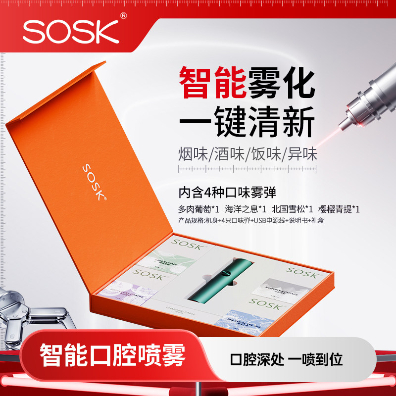SOSK智能口腔喷雾 口气清新抗菌 纳米级抑菌电子喷雾便携清洁