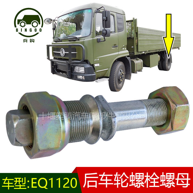 东风天锦EQ1120前后左右车轮螺栓螺母31N-04051轮胎螺丝31D-03051