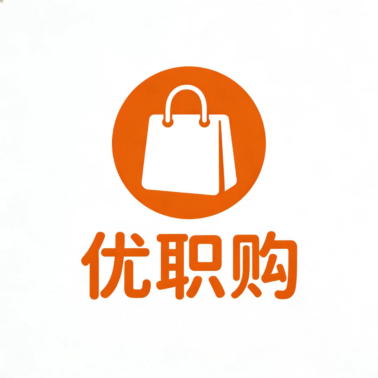 优职购