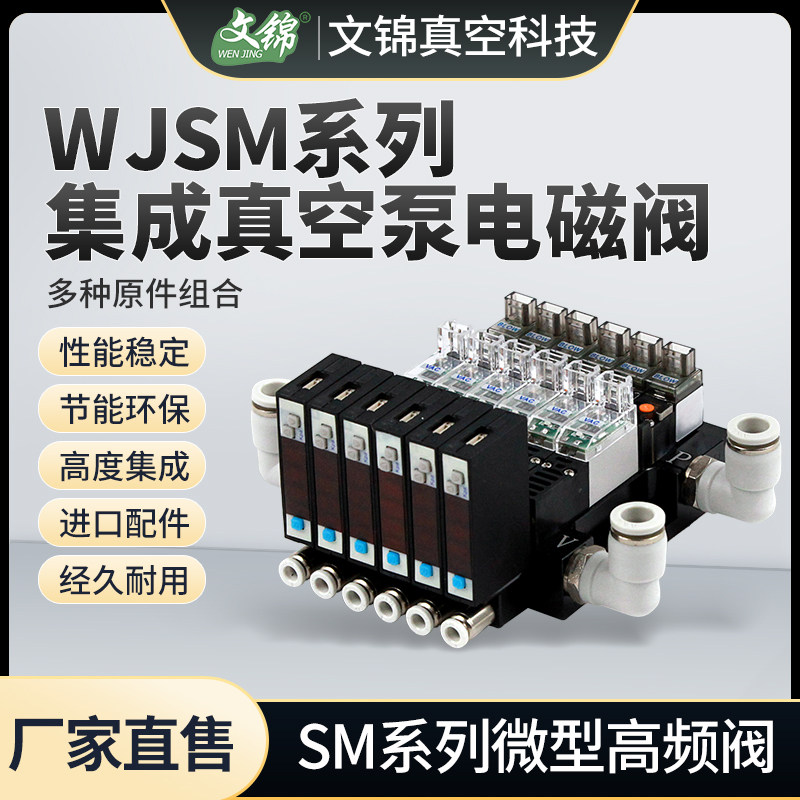 WJSM真空泵款直动式高速集成真空一体阀多级大流量带数显电磁阀组
