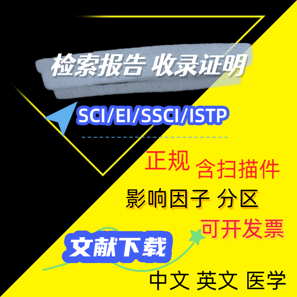 SCI论文检索报告EI收录引用STP CSCD CPCI检索证明Pubmed科技查新：科研小白如何高效搞定文献检索？-论文检测与查询-淘宝好物网