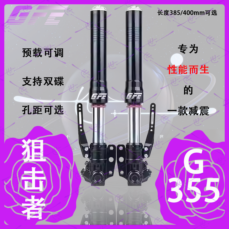 GFE狙击者G355小牛NXT九号EMN猎户座机械师极核AE4劲战倒置前减震