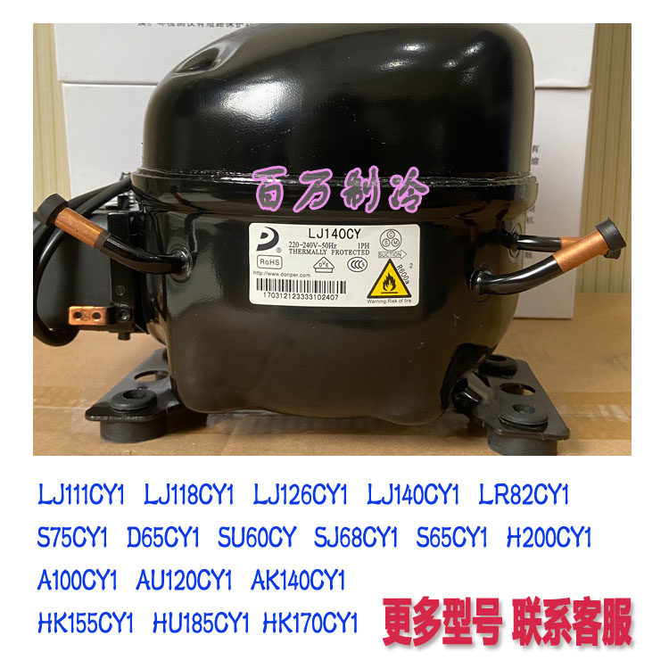 东贝LJ111CY1 LJ118CY1 HU185CY1 A140CY1 LR82CY冰箱压缩机，如何选择？🔧-压缩机-淘宝好物网