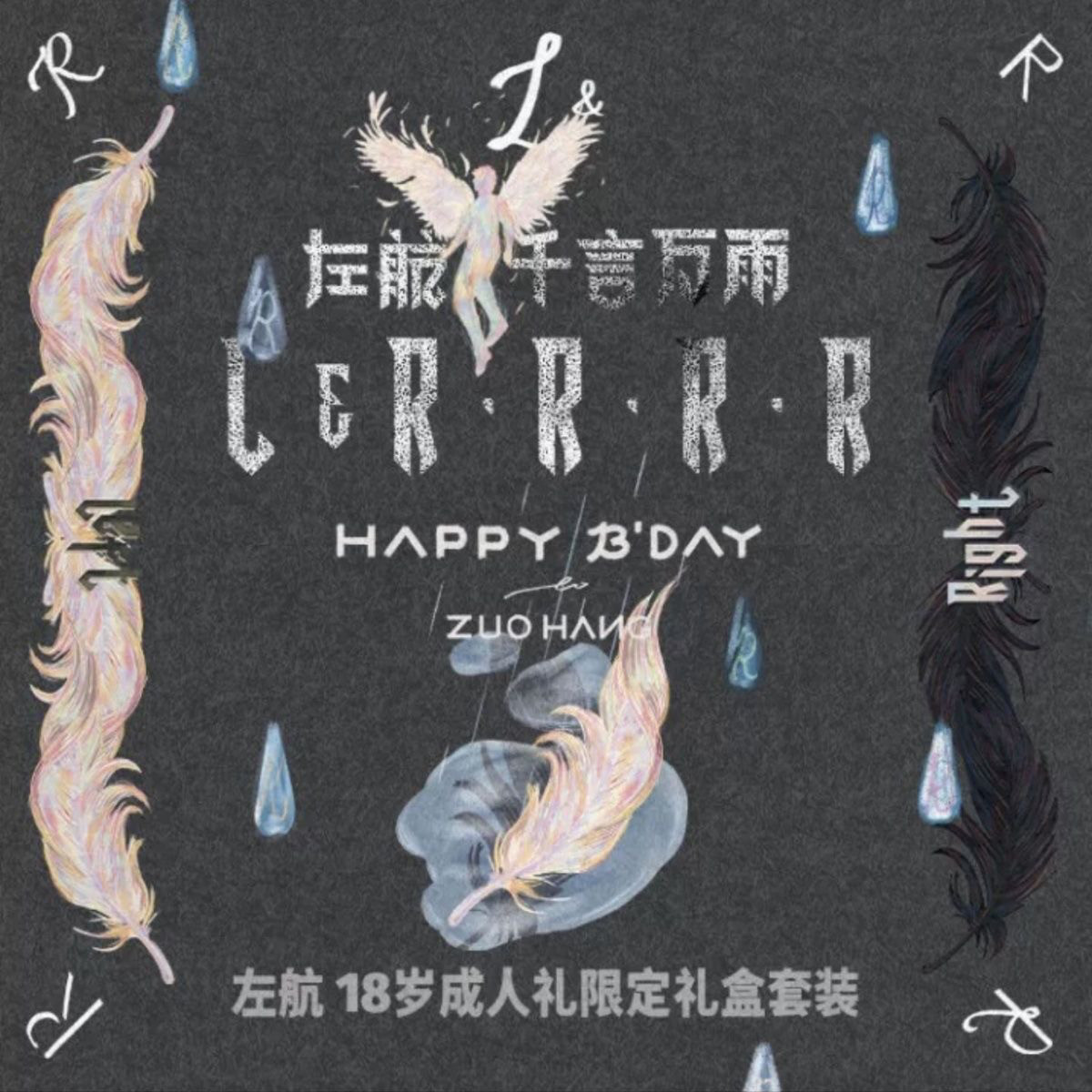 TF家族左航千言万雨18岁成日礼限定礼盒套装官周代购已绑