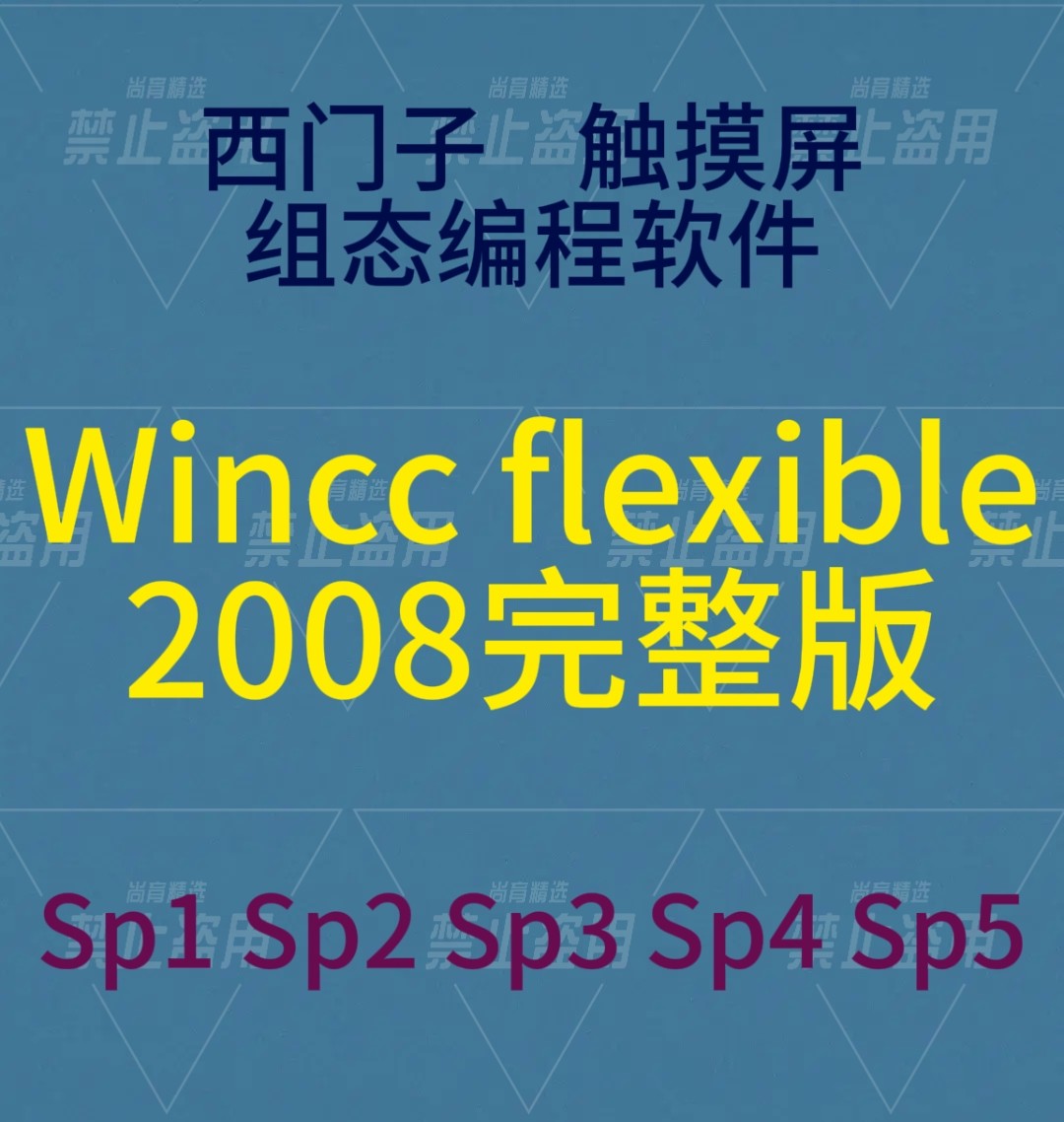 西门子组态软件 Wincc flexible 2008 SP1 SP2 SP3 SP4 Sp5 安装