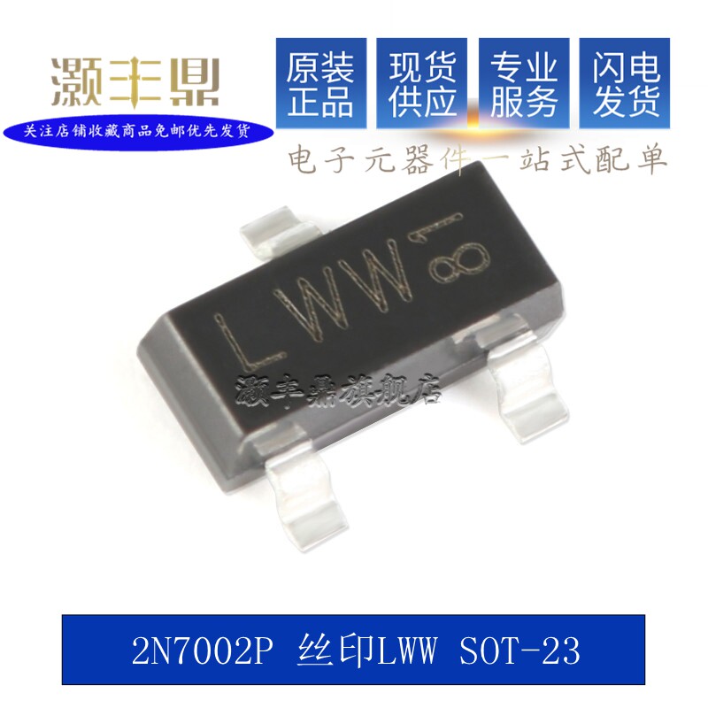 原装正品 2N7002P 丝印LWW SOT-23 N沟道 60V/360mA 贴片（10只）
